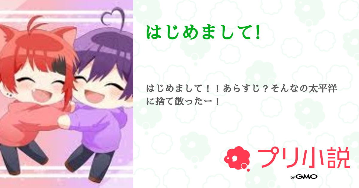 はじめまして 全2話 【連載中】（みかとさんの夢小説） 無料スマホ夢小説ならプリ小説 Bygmo
